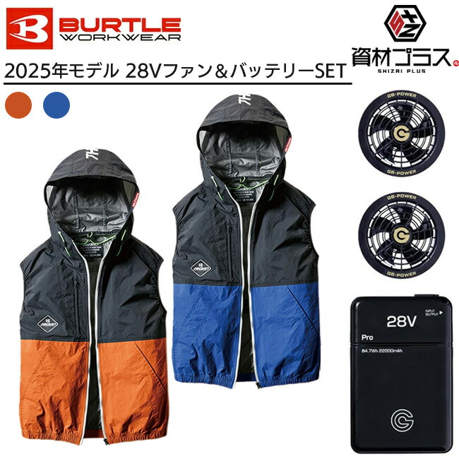【楽天市場】【2025年 ファン＆バッテリーセット】バートル BURTLE 空調ウェア 【AC1084】 ベストタイプ アノラックパーカー型 | 新作 新モデル おしゃれ かっこいい ...