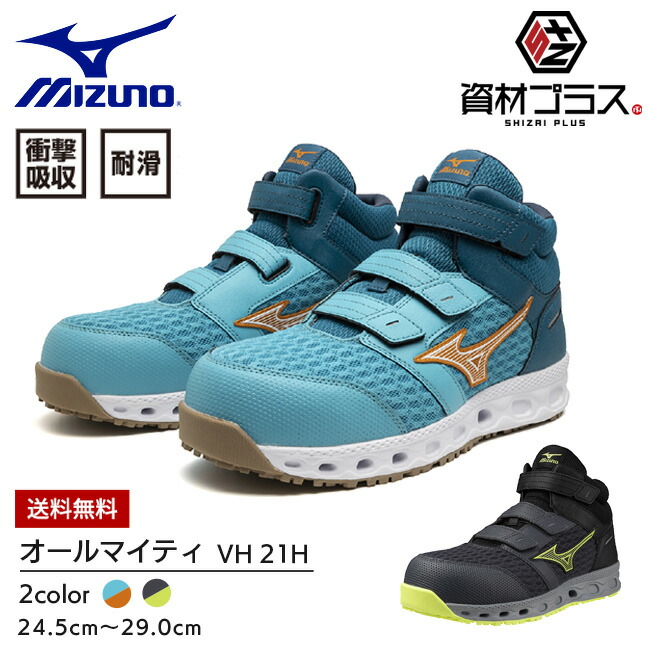 【楽天市場】【即日発送可】ミズノ mizuno 安全靴 作業靴 オールマイティ 【F1GA2409】 VH 21H | 靴 シューズ 現場 ...