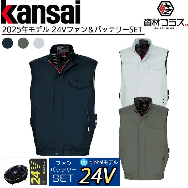 【楽天市場】【24V 2025年 GLOBALバッテリー＆ファン付き】Kansai カンサイ 空調風神服【50002】 裏チタン加工 ベスト：資材プラス