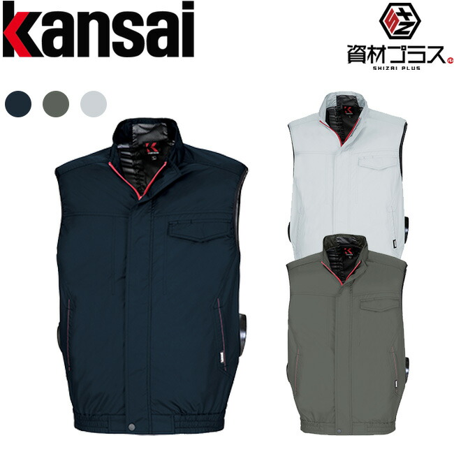 【楽天市場】Kansai カンサイ 空調風神服【50002】 裏チタン加工 ベスト | 夏 クール 空調 空調ウェア 涼しい 冷たい 爽快 ひんやり アイス ウェア 冷感ウェア 冷却 作業着 ...