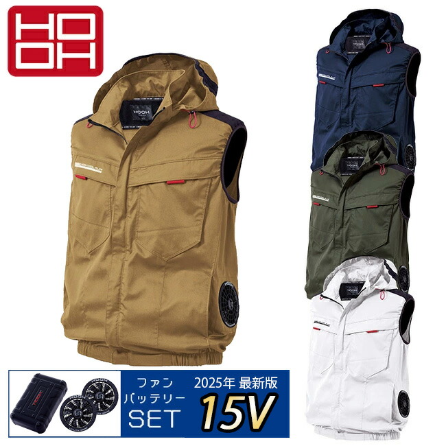 【楽天市場】【2025年 15Vバッテリー＆ファンセット】村上被服 HOOH 鳳凰 快適ウェア【V2519】サイドファンフードベスト | 夏 クール 空調 空調ウェア 涼しい 冷たい 爽快 ...