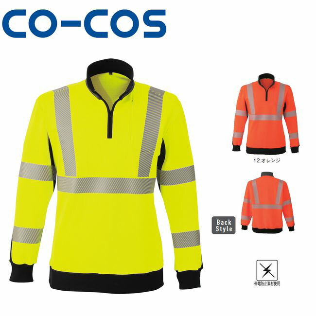 【楽天市場】CS-2418 高視認性安全トレーナー 帯電防止：資材プラス