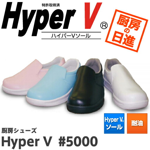 【楽天市場】日進ゴム ハイパーV HyperV #5000 | 厨房靴 コックシューズ 先芯なし 安全靴 スニーカー 滑らない 世界一滑りにくい靴 ハイパv ソール メンズ レディース ...