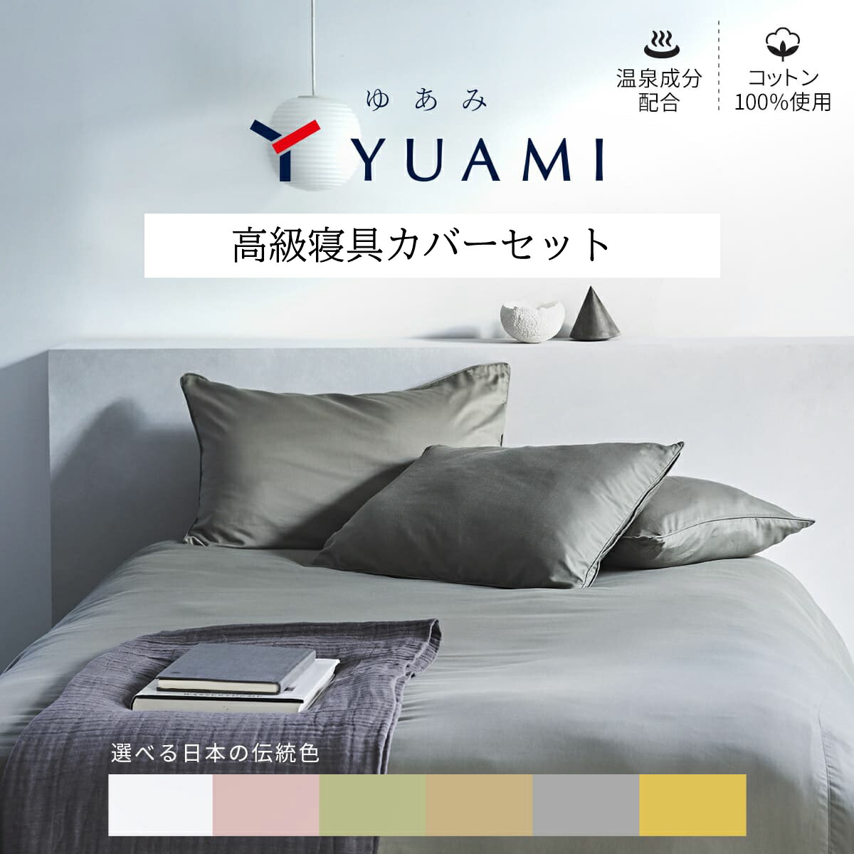 【楽天市場】テイジン YUAMI 布団カバー セット 綿100％ 日本製 国産 無地 高級 あったか 温泉成分 3サイズ 2タイプ 睡眠浴 ...