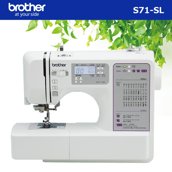 【楽天市場】ミシン brother ブラザーS71-SL 文字縫いもできる！「カンタン」コンピューターミシン 実用模様・飾り模様40種類：生地と手芸材料 KIJICO