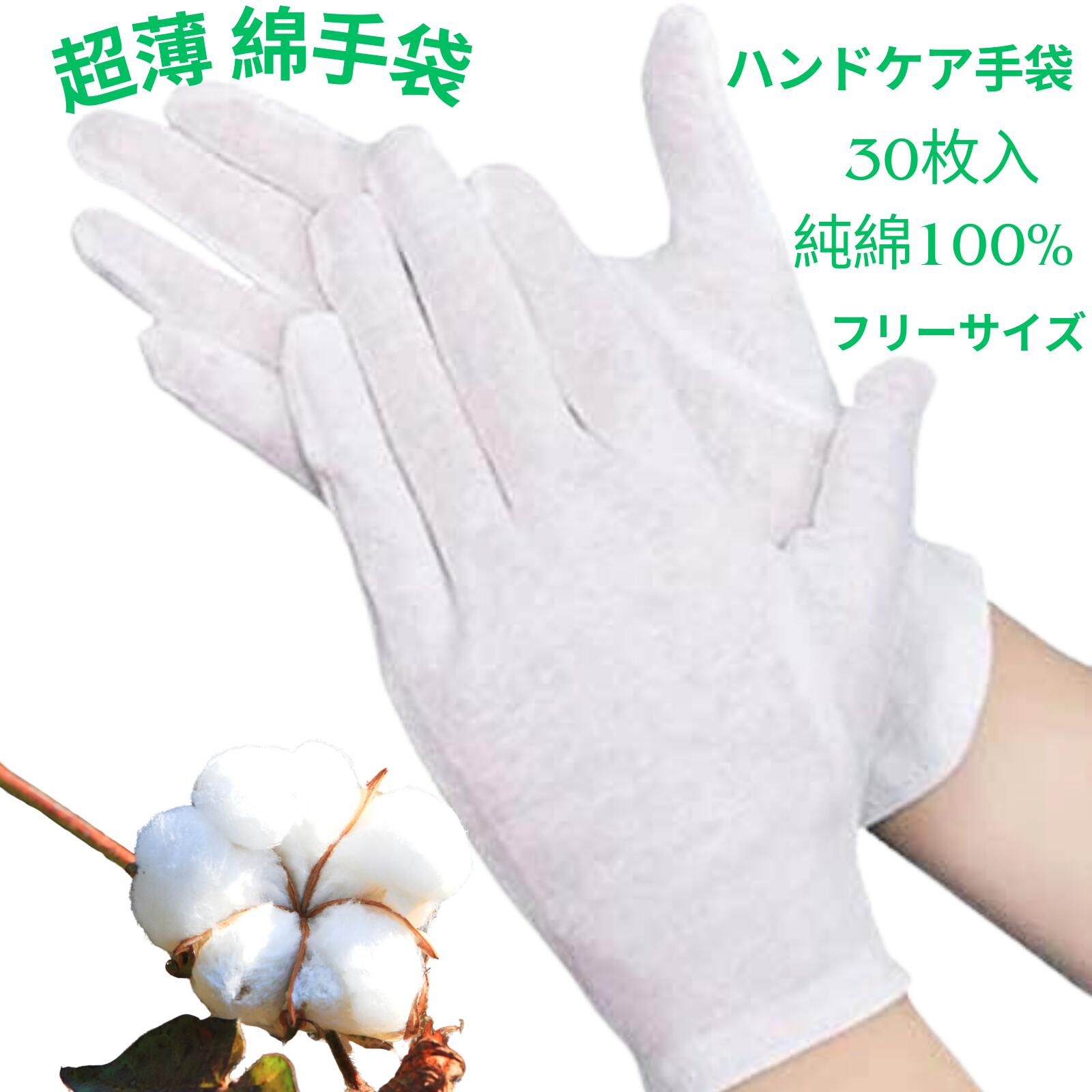 【楽天市場】[クーポンあり,送料無料】 使い捨て 白手袋 超薄 綿手袋 30枚入 純綿100% シロ手袋 手荒れ 手袋 ハンドケア 手袋 保湿 ...