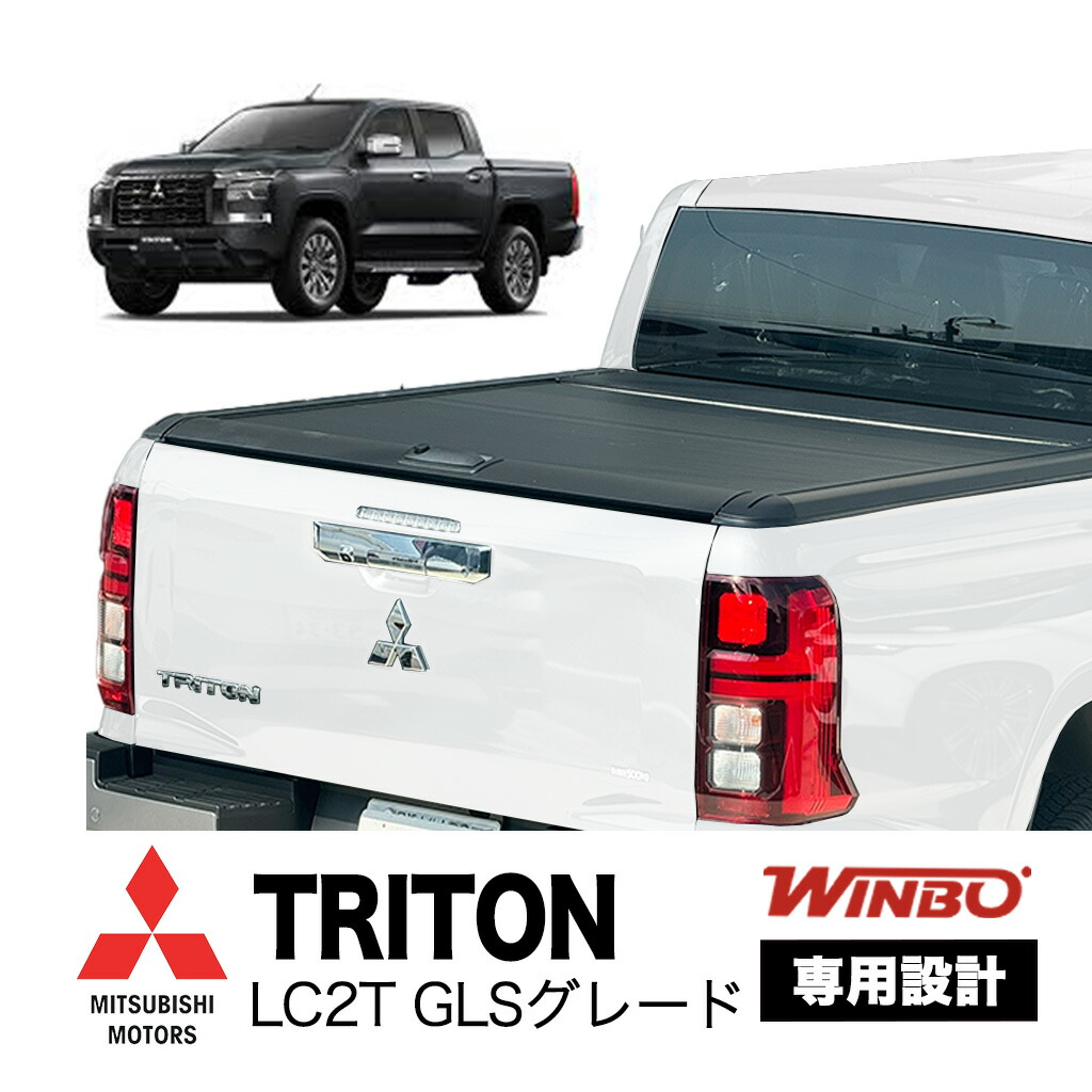 【楽天市場】[WINBO 正規品] シャッター式 トノカバー 荷台カバー ベッドカバー 三菱 トライトン LC2T 2024年2月～現行 (GLSグレード専用) カスタム パーツ：サンクスフォー