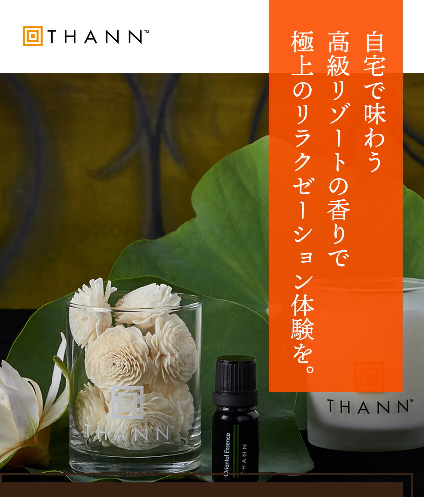 【楽天市場】【THANN/タン 公式】エッセンシャルオイル OE 10mL《オリエンタルエッセンス》ルームフレグランス アロマ スティック リード ディフューザー ソラフラワー 3000円 ...