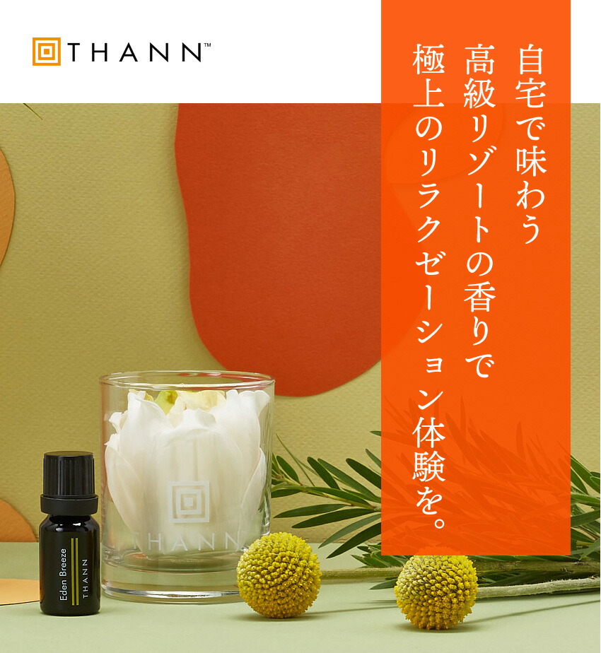 【楽天市場】【THANN/タン 公式】エッセンシャルオイルEB 10mL《エデンブリーズ》ルームフレグランス アロマ スティック リード ディフューザー ソラフラワー タイ 天然 精油 オイル ...