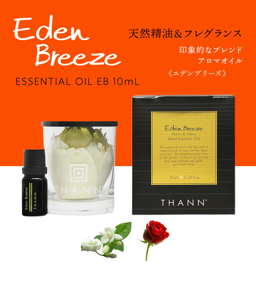 【楽天市場】【THANN/タン 公式】エッセンシャルオイルEB 10mL《エデンブリーズ》ルームフレグランス アロマ スティック リード ディフューザー ソラフラワー タイ 天然 精油 オイル ...