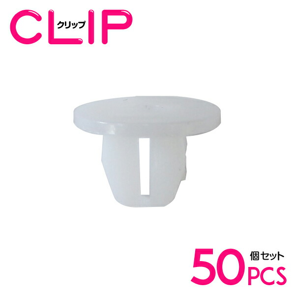 【楽天市場】【50個】 トヨタ 90189-06006互換 パネル用クリップ / ガーニッシュクリップ 【リヤホイールハウス/エンジンアンダー ...