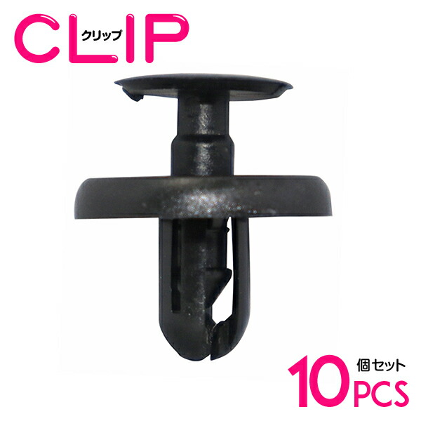 【楽天市場】【10個】 三菱 MR288150互換 カーファスナー / 内張りクリップ / パネル用クリップ / ガーニッシュクリップ ...