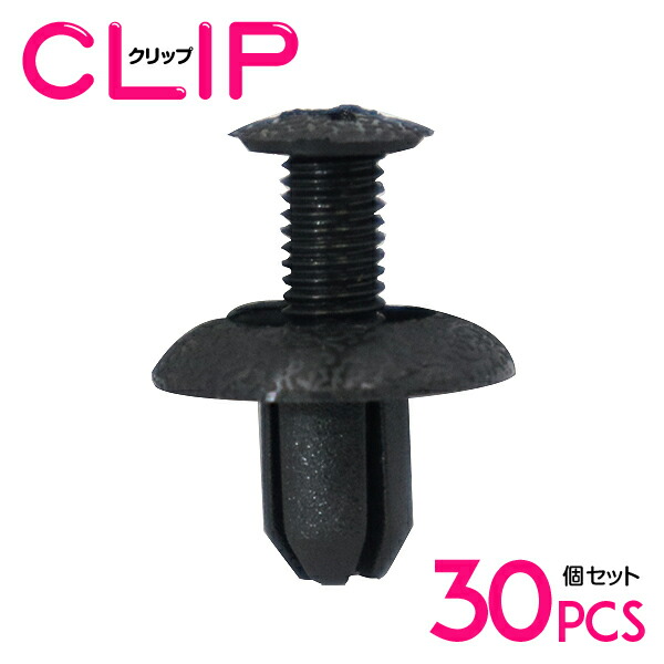 【楽天市場】【30個】 三菱 MB253964互換 カーファスナー / 内張りクリップ / パネル用クリップ / ガーニッシュクリップ ...