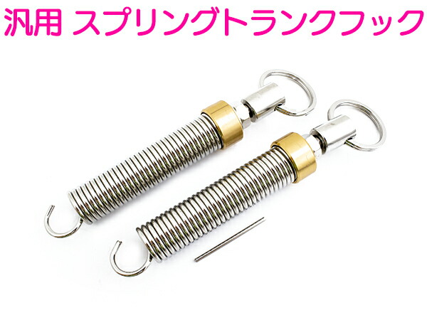 【楽天市場】汎用 スプリングトランクフック 金 スプリングフック ボンネット 固定 GTR シビック EK9/EK4/EG9/EG6 シルビア S13/S14/S15/HCR32/BNR32等 ...