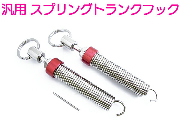 【楽天市場】汎用 スプリング トランク フック 赤 ボンネット 固定 GTR シビック EK9/EK4/EG9/EG6 シルビア S13/S14/S15/HCR32/BNR32 等：ザ ...