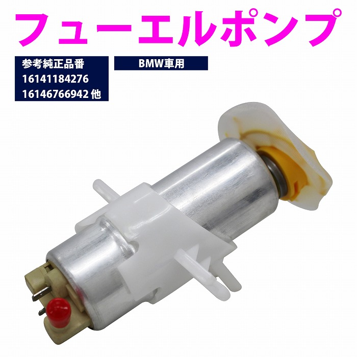 【楽天市場】燃料ポンプ BMW 3シリーズ E46 318i フューエルポンプ 1614-6766-942 16146766942 ...