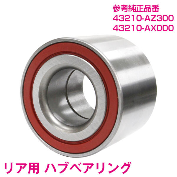 【楽天市場】1個 リア ハブベアリング キューブ Z11 ノート E11 マーチ K12 43210-AZ300 43210-AX000 ...