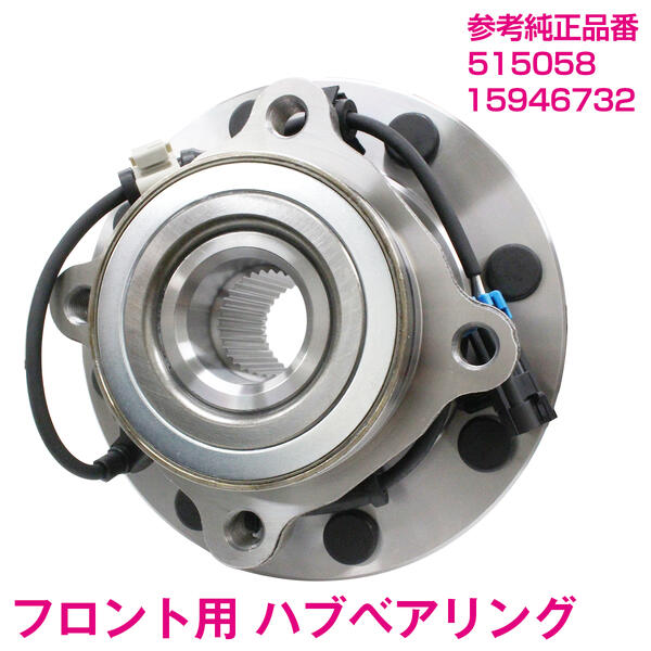【楽天市場】新品 ハマー H2 2003～2007y 4WD用 ABSセンサー付き （8穴タイプ） フロントハブベアリング 品番 ...