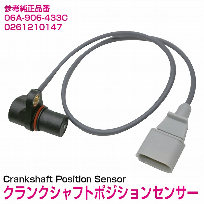 【楽天市場】フォルクスワーゲン シャラン 7M8 7M9 7M6 クランクポジションセンサー クランク角センサー 06A906433C：ザ ...