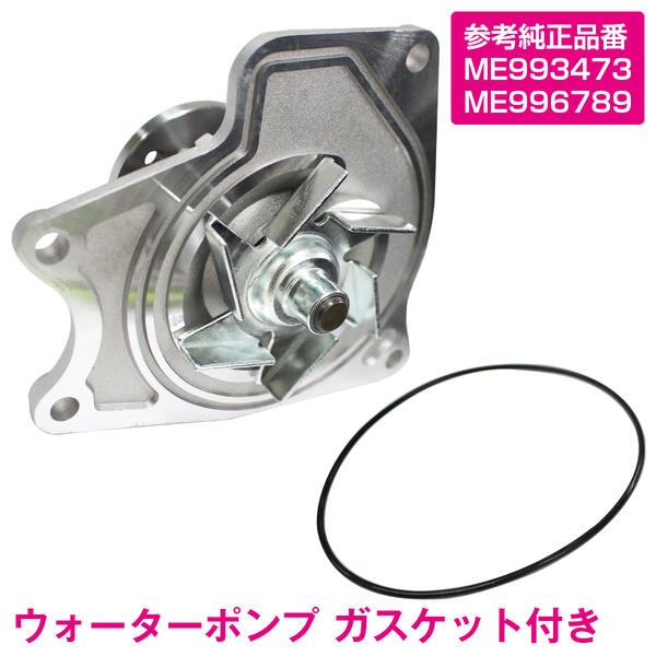 【楽天市場】ミツビシ デリカ スペースギア PF8W PE8W PD8W ウォーターポンプ ME993473 ME996789：ザ・アペックス ...