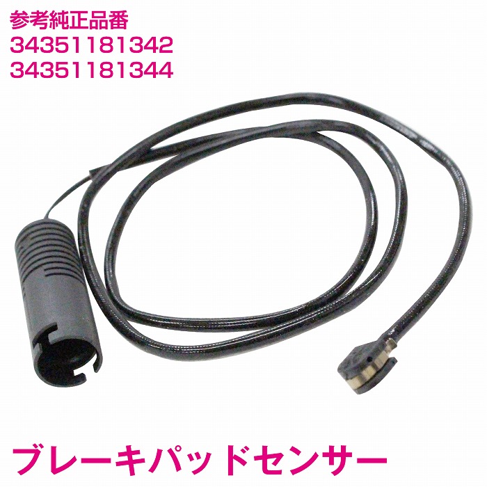 【楽天市場】ブレーキパッドセンサー BMW E36 3シリーズ 316i 318i M40 M43 リア用 1本 34351181342 ...