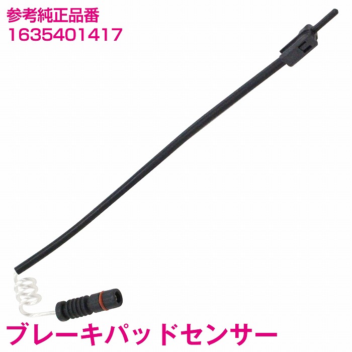 【楽天市場】ブレーキパッドセンサー ベンツ W163 ML230 ML270 ML320 CDI320 ML350 ML400 ML430 ...