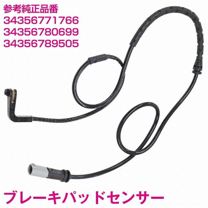 【楽天市場】ブレーキパッドセンサー BMW E70 3.0si ABA-FE30 リア用 34356771766 34356780699 ...
