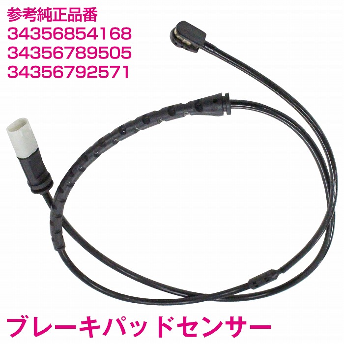 【楽天市場】ブレーキパッドセンサー BMW X5 E70 40d 48i 50i リア用 1本 34356854168 34356789505 ...