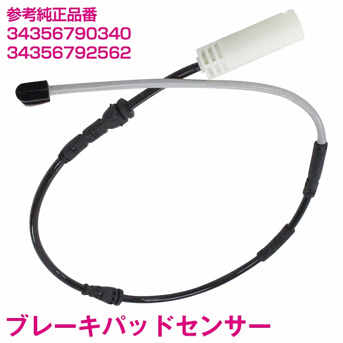 【楽天市場】ブレーキパッドセンサー BMW X1 E84 16i 18i 20i 28i 16d 18d 20d フロント用 1本 ...