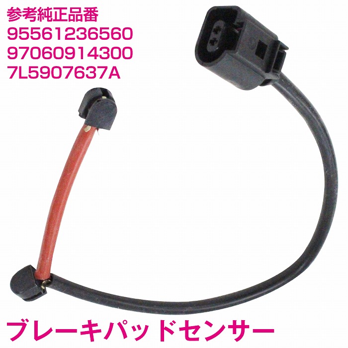 【楽天市場】ブレーキパッドセンサー ポルシェ パナメーラ 2010-2016 フロント用 1本 95561236560 97060914300 ...