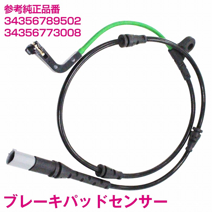 【楽天市場】ブレーキパッドセンサー BMW X5 E70 3.0sd 4.8i フロント用 1本 34356789502 ...
