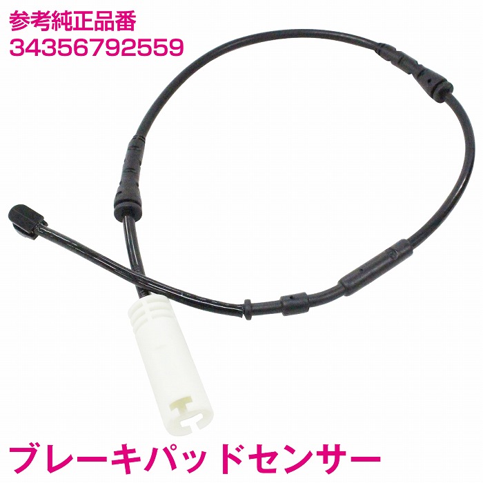 【楽天市場】ブレーキパッドセンサー BMW E82? 120i フロント用 1本 34356792559 ディスクパッドセンサー：ザ ...