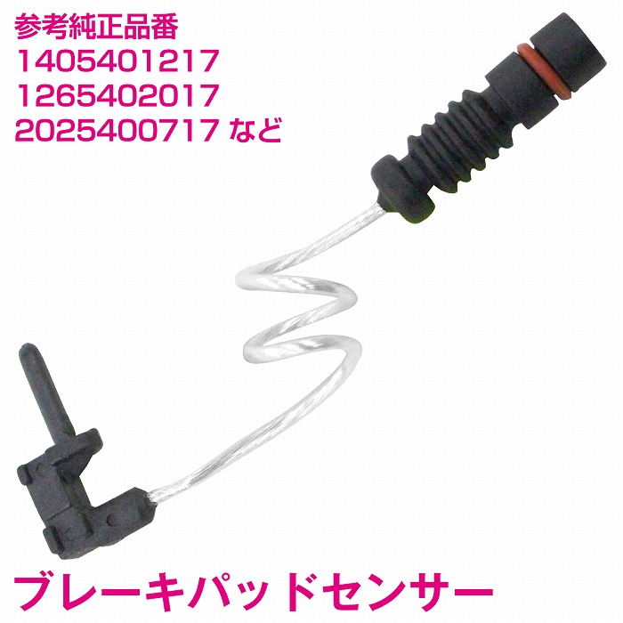 【楽天市場】ブレーキパッドセンサー ベンツ W140 S280 S500 S600 フロント リア 共通 1405401217 ...