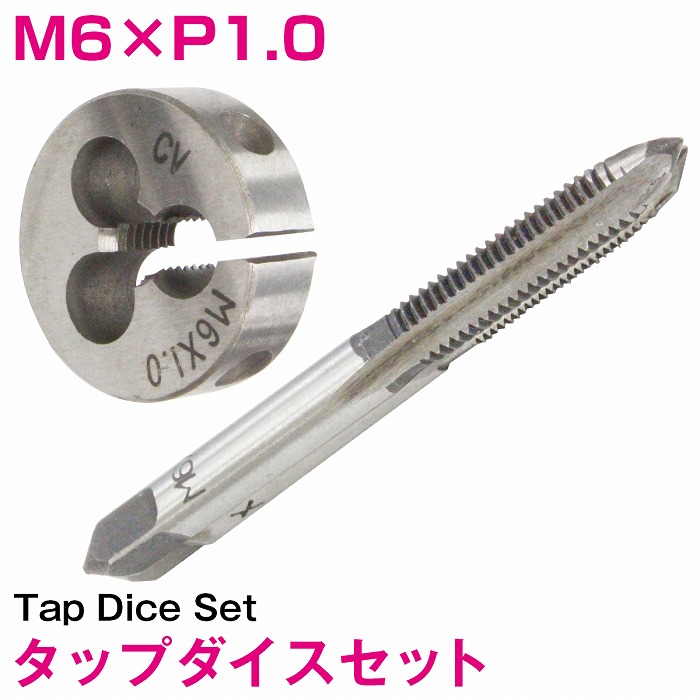 【楽天市場】【M6×P1.0】タップダイス セット 目立て ネジ 山 修正 めねじ 再生 ねじ 穴 修復 補強 耐久性向上 雌ネジ 補修 工具 キット：ザ・アペックス 楽天市場店