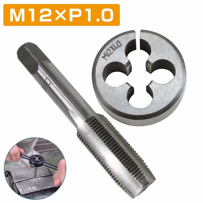 【楽天市場】【M12×P1.0】タップダイス セット 目立て ネジ 山 修正 めねじ 再生 ねじ 穴 修復 補強 耐久性向上 雌ネジ 補修 工具 キット：ザ・アペックス 楽天市場店