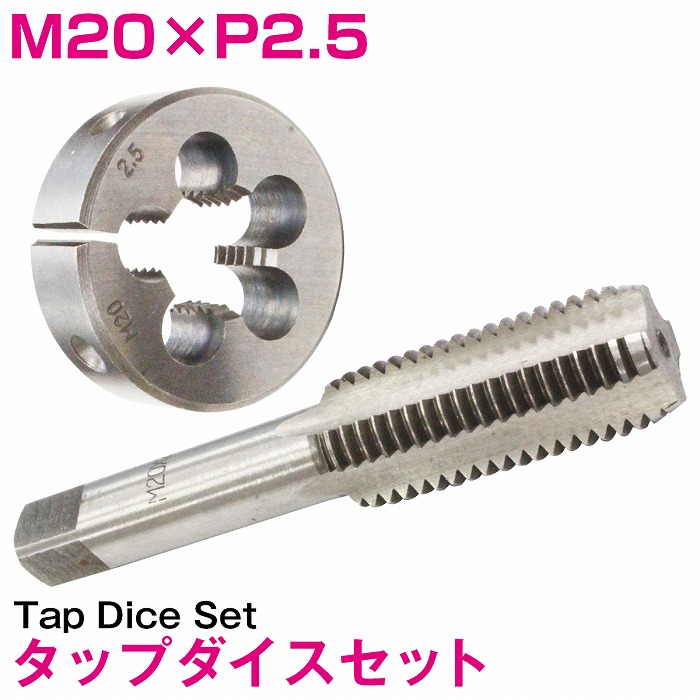 【楽天市場】【M20×P2.5】タップダイス セット 目立て ネジ 山 修正 めねじ 再生 ねじ 穴 修復 補強 耐久性向上 雌ネジ 補修 工具 キット：ザ・アペックス 楽天市場店