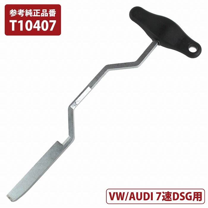 【楽天市場】7速 DSG メカトロユニットリムーバー VW AUDI T10407 SST 工具 トランスミッション 脱着ツール ...