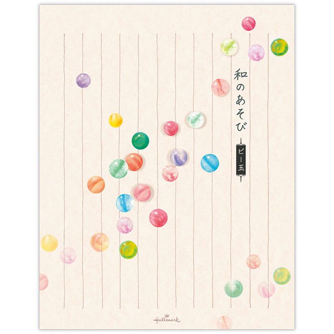 【楽天市場】便箋 和のあそび ビー玉2 1柄10枚入 EEP-842-055 Hallmark 5冊までメール便可能 M在庫-2-D2：The ...