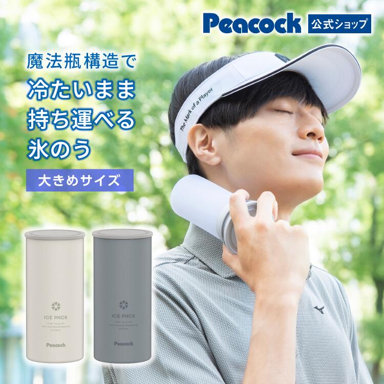 【楽天市場】【公式】ピーコック アイスパック ラージ 携帯氷のう 氷嚢 水筒型 保冷 熱中対策グッズ ビッグサイズ シリコーン製 氷のう 魔法瓶構造 冷たさキープ ネッククーラー 500ml ...