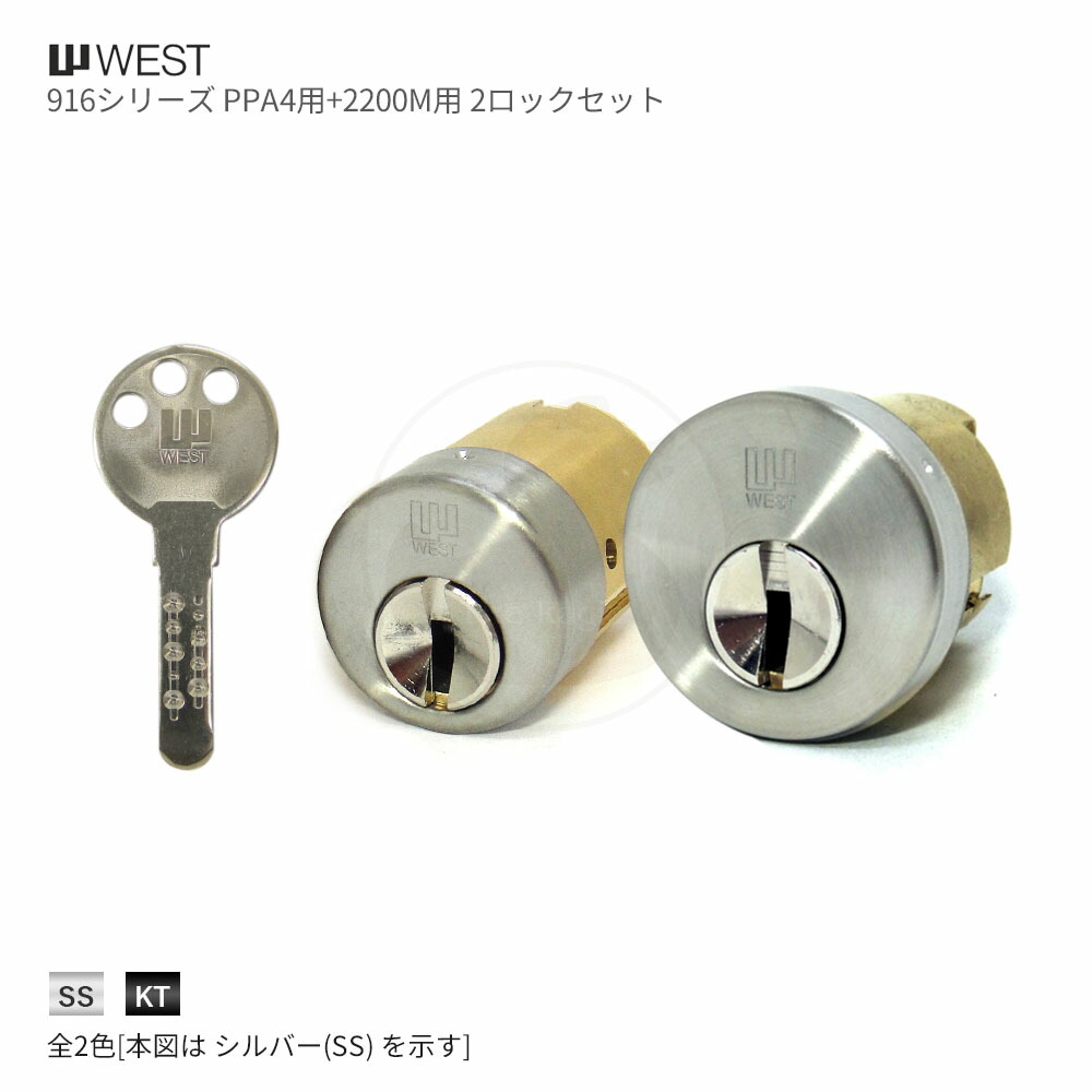 【楽天市場】【1/16 01:59までポイント5倍】[2ロックセット] WEST 916-PPA4 + 916-2200M キー6本付 PPA4 + 2200Mタイプ用 シリンダー 2個同一 ...
