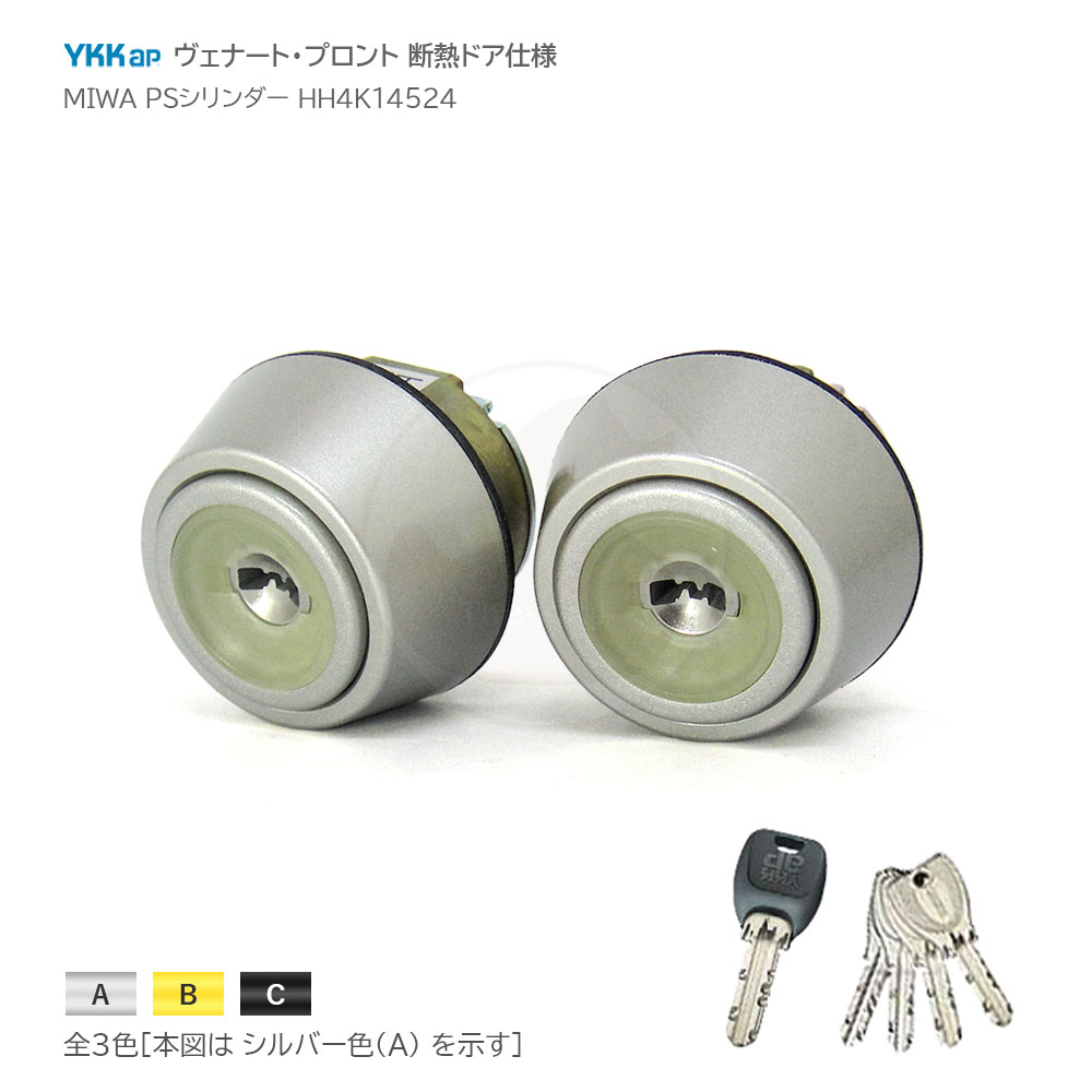 【当店限定!!毎日ポイント10倍】YKKap シリンダーユニット 断熱ドア仕様 YS HH4K-14524 キー5本付 MIWA PSシリンダー仕様 FESP(08FESP) 2個同一キー ...