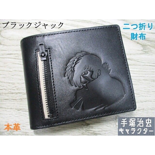 【楽天市場】＜おまけ付き＞ 財布 ブラックジャック 手塚治虫 キャラクター 短財布 二つ折り メンズ 牛革 本革 83028 スタイリッシュな ...
