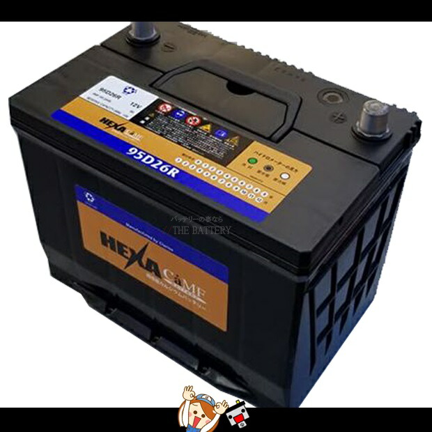 【楽天市場】95D26R バッテリー 車 カーバッテリー ヘキサ 互換 48D26R 55D26R 65D26R 75D26R 80D26R 85D26R ハイエースワゴン：バッテリーのこと ...