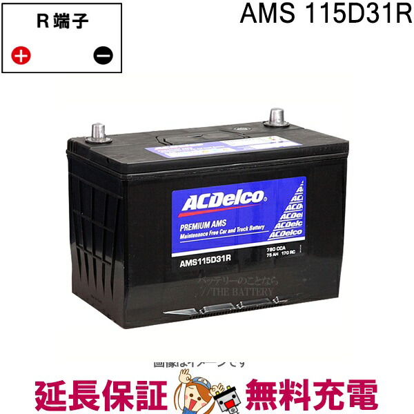【楽天市場】115D31R ACデルコ バッテリー AMS 充電制御車対応 互換 65D31R 75D31R 85D31R 95D31R ...