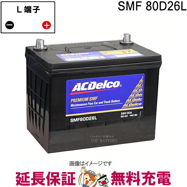 【楽天市場】【先着10名★9/25（23時59分まで）最大2000円OFFクーポン】80D26L ACデルコ バッテリー SMF 互換 ...