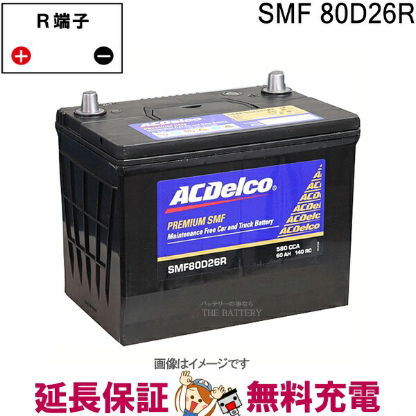 【楽天市場】80D26R ACデルコ バッテリー SMF 互換 48D26R 55D26R 65D26R 75D26R 80D26R：バッテリーのことならTHE BATTERY