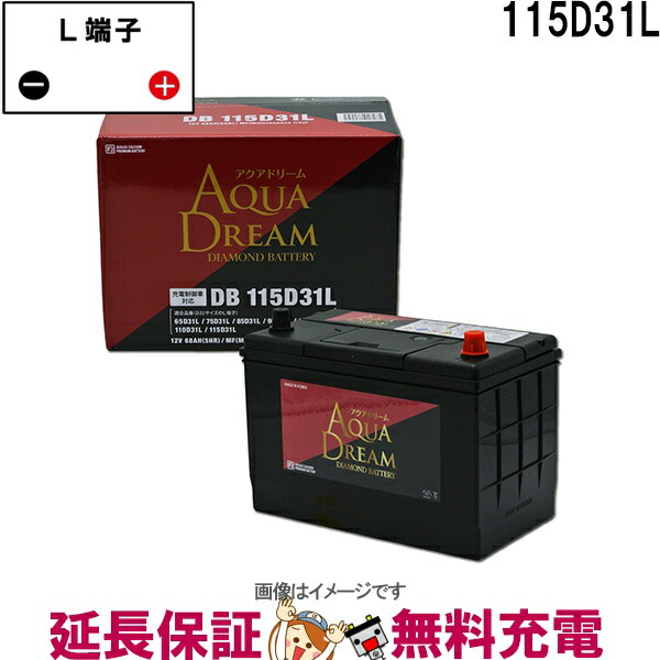 【楽天市場】115D31L アクアドリーム ダイヤモンド 充電制御車対応 バッテリー DIAMOND BATTERY互換 95D31L ...