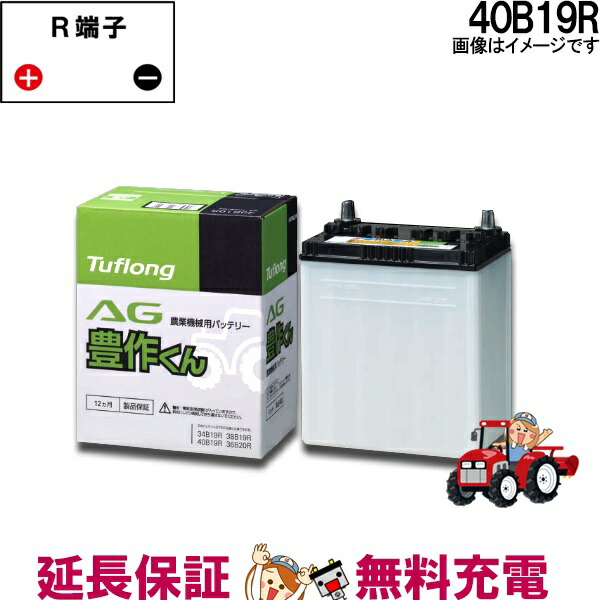 【楽天市場】40B19R 自動車 バッテリー トラクター 農機用 ｴﾅｼﾞｰｳｨｽﾞ 昭和電工 日立 後継品 ﾀﾌﾛﾝｸﾞ AG 豊作くん 互換 28B19R 34B19R 38B19R ...