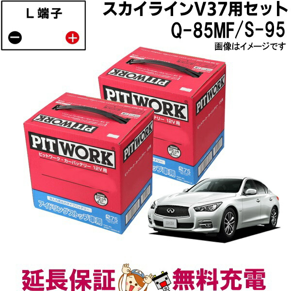 【楽天市場】S-95 + Q-85MF AYBFL-S950AIS AYBFL-Q8500MF 日産スカイラインV37用バッテリー DBA-YV37 DBA-ZV37：バッテリーのことなら ...
