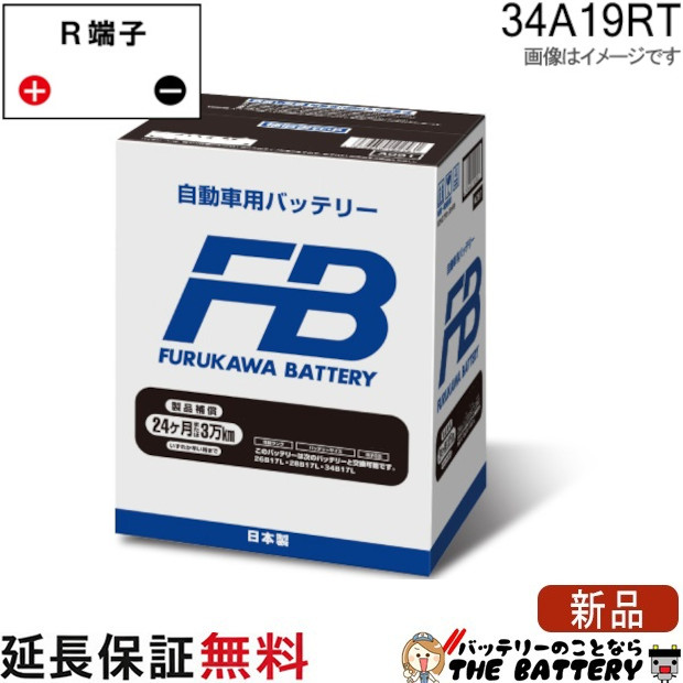 【楽天市場】34A19RT バッテリー 新車搭載対応 FBシリーズ 古河：バッテリーのことならTHE BATTERY